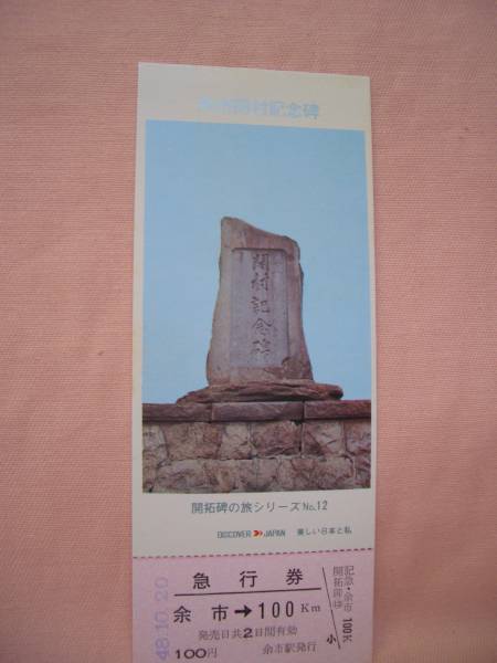 Yahoo!オークション - 【北海道総局】開拓碑の旅シリーズ No.12 記念...