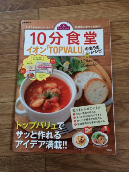 Yahoo!オークション - 10分食堂 イオン「TOPVALU」の楽うまレシピ
