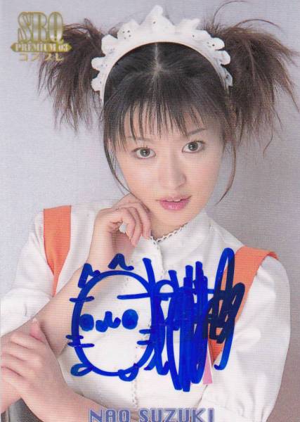 Yahoo!オークション - SRQ03プレミアム 鈴木なお 10枚限定メイド直筆サ...