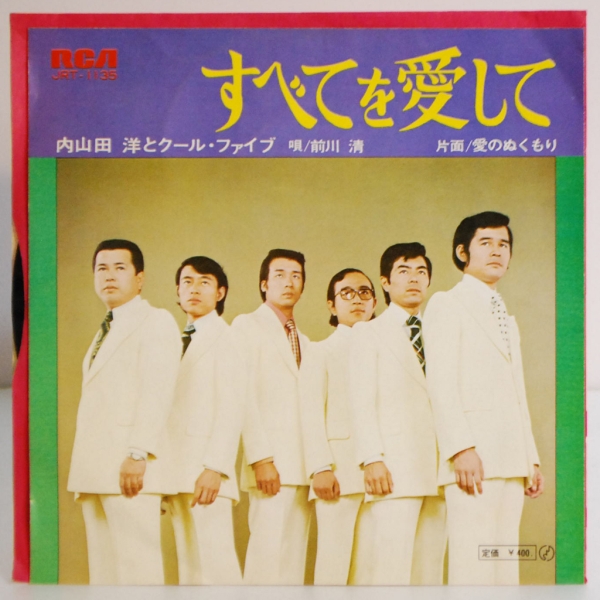 Yahoo!オークション - 50808 7inc すべてを愛して / 内山田洋とクール...