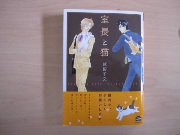 Yahoo!オークション - 【GUSH COMICS】室長と猫/越智千文