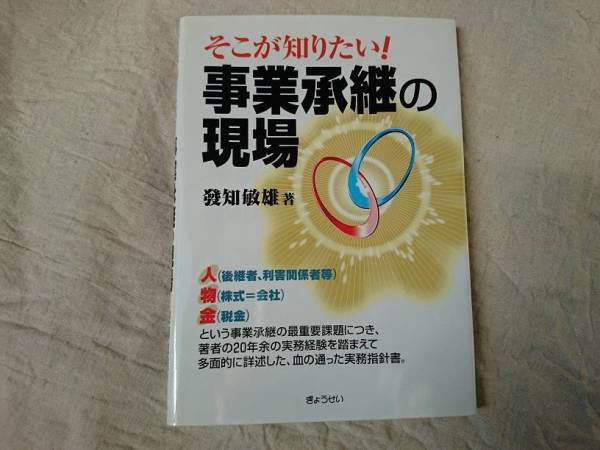 Yahoo!オークション - そこが知りたい 事業承継の現場 a558