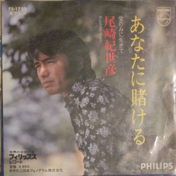 Yahoo!オークション - 50606 7inc あなたに賭ける/尾崎紀世彦 FS-1722