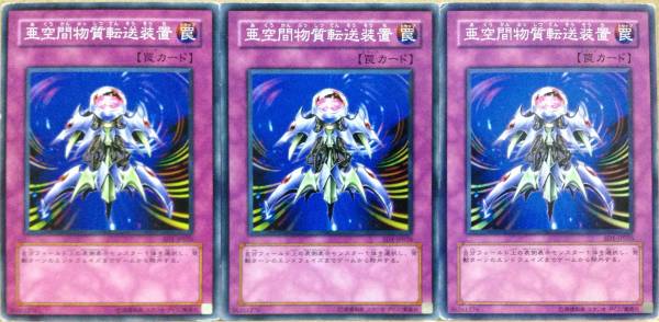Yahoo!オークション - 遊戯王 亜空間物質転送装置(ノーマル) 3枚セッ...