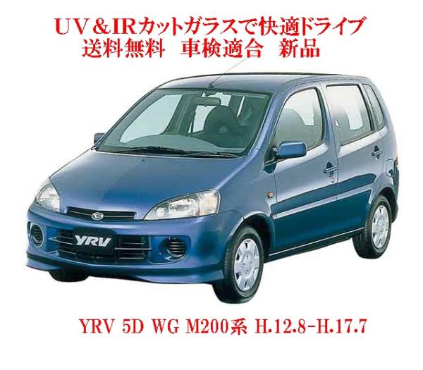 Yahoo!オークション - 送税込 UV&IR 断熱フロントガラス YRV M200系