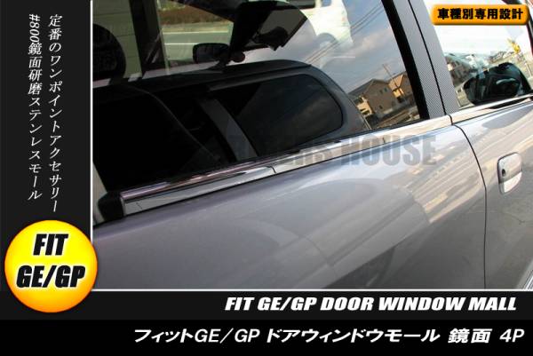 Yahoo!オークション - FIT フィット GE/GP ドアウィンドウモール ガー...